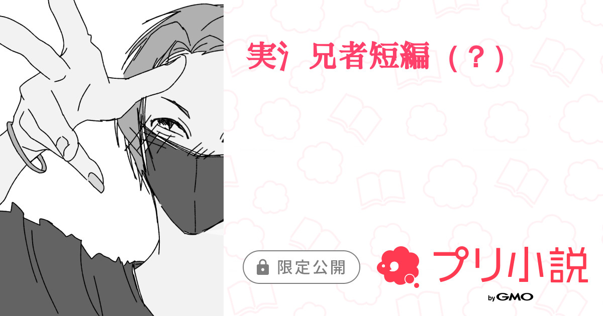 実氵兄者短編（？） 【連載中】（すいか🎩さんの夢小説） 無料スマホ夢小説ならプリ小説 Bygmo